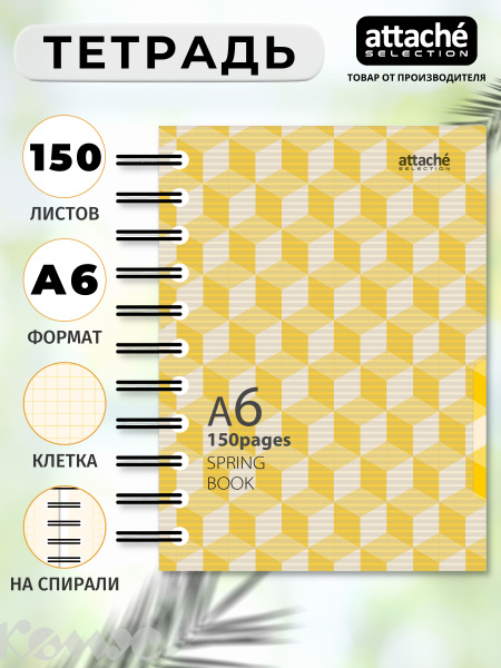 Тетрадь Attache Selection, А6, 150 листов, в клетку, на спирали - купить с доставкой по выгодным ...
