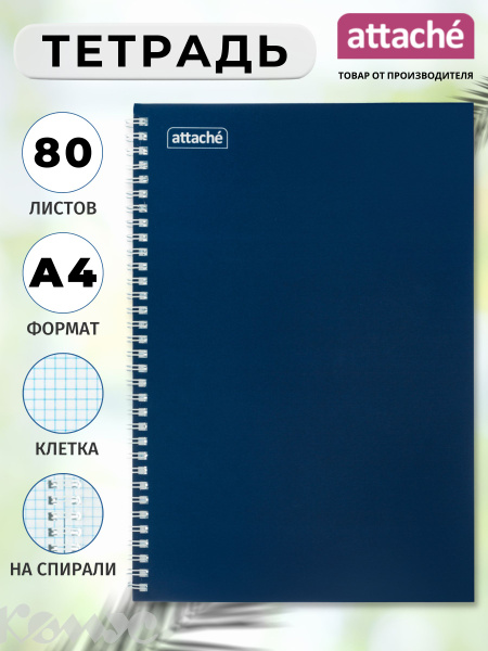 Тетрадь Attache A4 (21 × 29.7 см), A4 (21 × 29.7 см), 1 шт., листов: 80 - купить с доставкой по ...