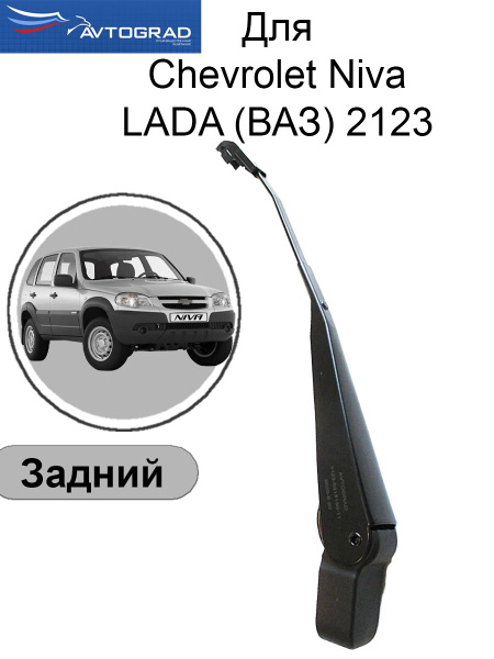 Рычаг стеклоочистителя, поводок дворника задний Шевроле Нива, ВАЗ (LADA ...