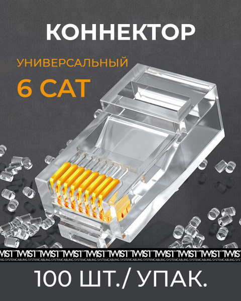 Коннектор RJ45 (8p8c) TWIST для витой пары, универсальный, категория 6 ...
