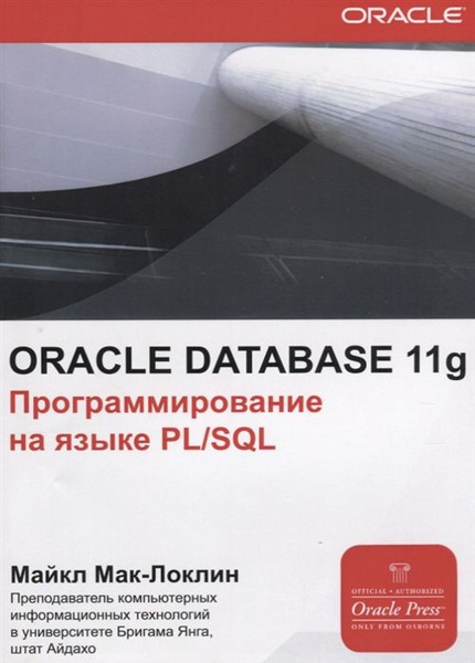 ORACLE Database 11g. Программирования на языке PL/SQL купить на OZON по низкой цене (844549923)
