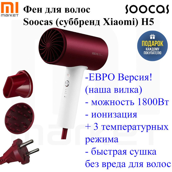 Soocas Фен для волос soocasH5 1800 Вт, красный, белый купить на OZON по ...