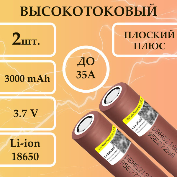 2 шт. Высокотоковый аккумулятор LiitoKala 18650 HG2 3,7в мощная литий ...