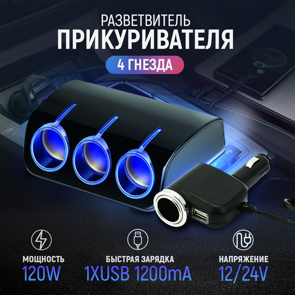 Разветвитель прикуривателя 3 гнезда 120W + 1 гнездо и 1хUSB разъем 5V-1 ...