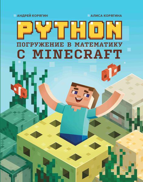 Python. Погружение в математику с Minecraft - купить с доставкой по ...