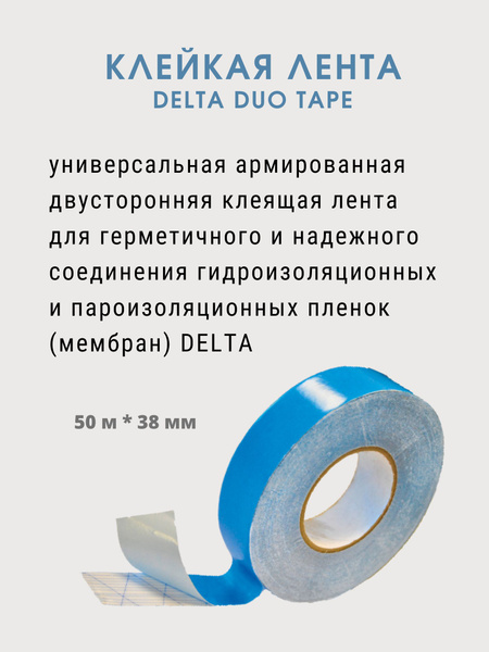 Клейкая лента армированная двусторонняя DELTA DUO TAPE - купить по ...