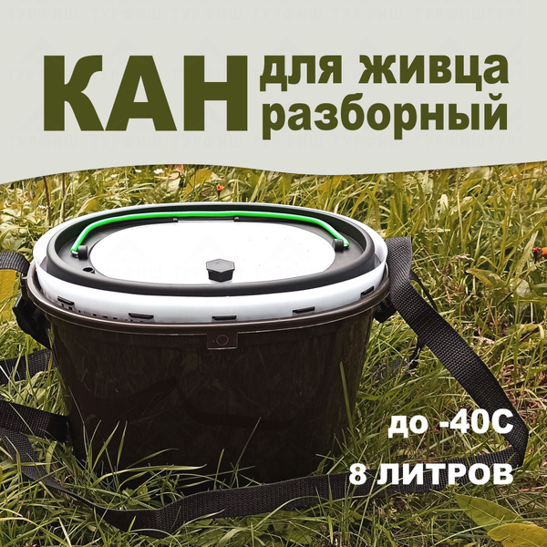 КАН для живца - купить с доставкой по выгодным ценам в интернет ...