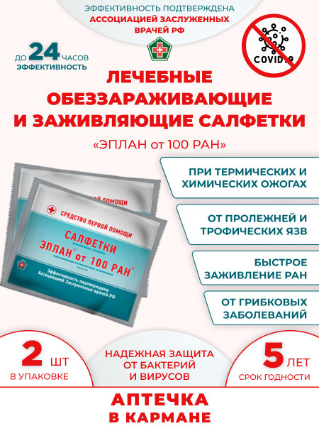 Салфетки антисептические стерильные "Эплан от 100 ран" от ран, от ...
