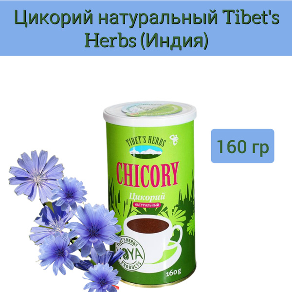 Цикорий растворимый Tibet's Herbs , банка 160 гр - купить с доставкой ...