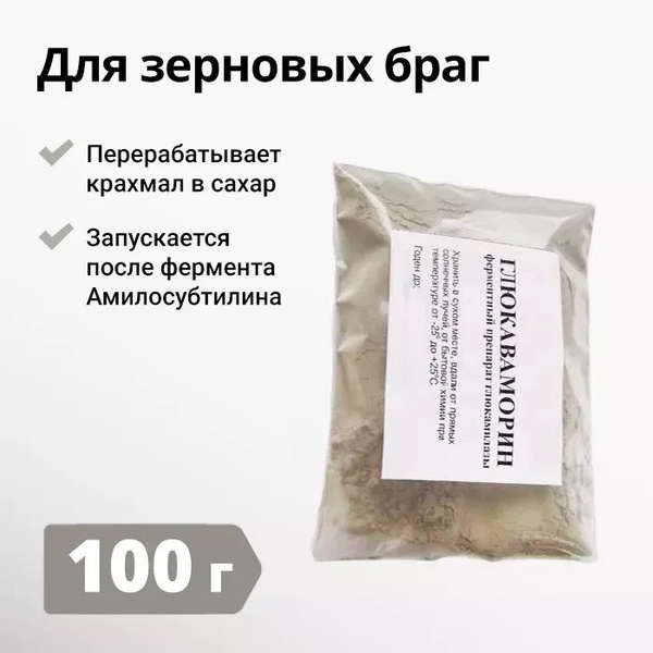 Фермент Глюкаваморин 100 г для браги (мучной, зерновой, фруктовой ...