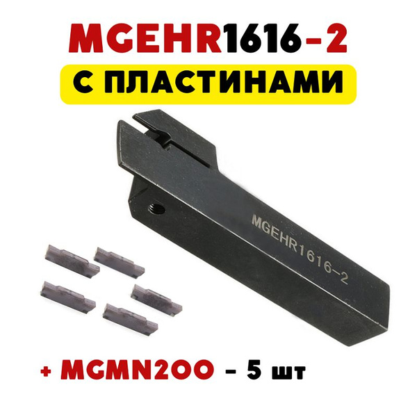 MGEHR1616-2 резец токарный отрезной канавочный по металлу ЧПУ для пластин MGMN200 купить на OZON ...