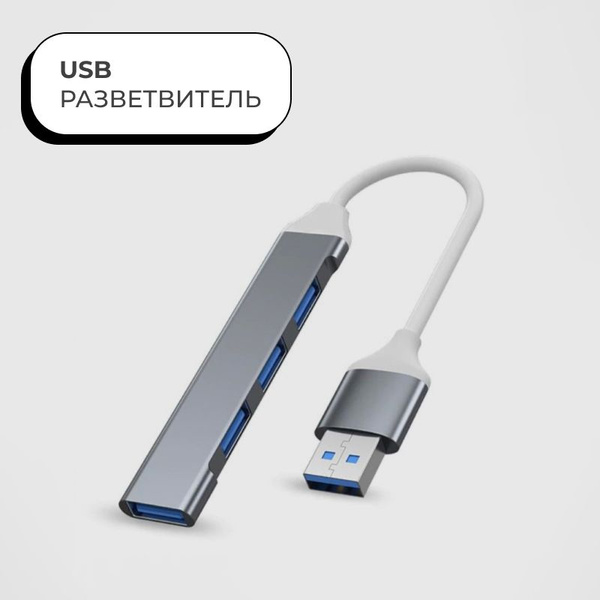 Usb разветвитель Usb концентратор Usb х 4 Usb порта высокоскоростной