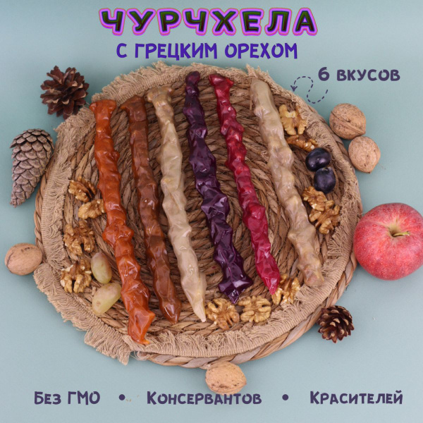 Чурчхела с грецким орехом, ассорти с натуральным соком фруктов ...