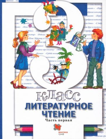 Литературное чтение. 3 класс. Учебник. В 2-х частях. Часть 1 - купить с ...