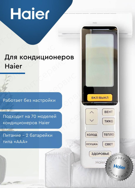 Пульт управления для сплит системы кондиционера Haier (Хайер/ Хаер) для ...