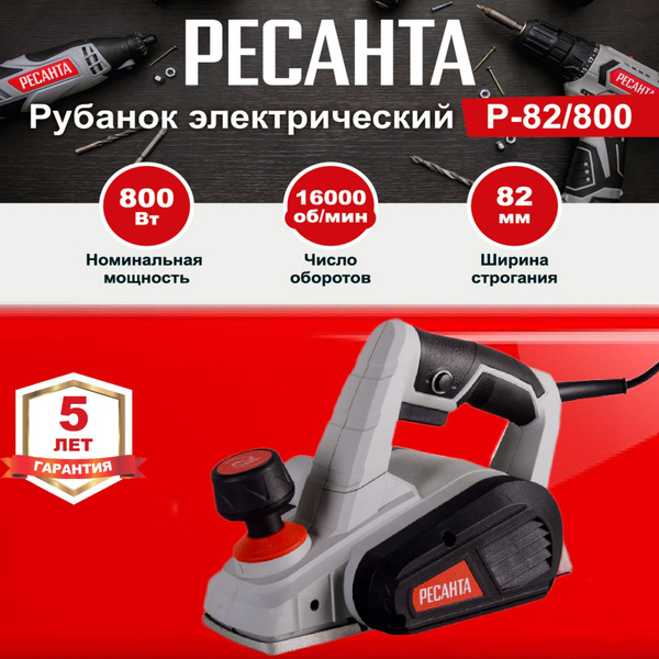 Рубанок электрический Р-82/800 РЕСАНТА 800 Вт купить по низкой цене с ...