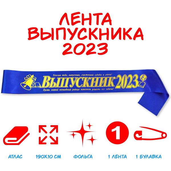 Лента Выпускник 2023 Атласная Синяя купить по выгодной цене в