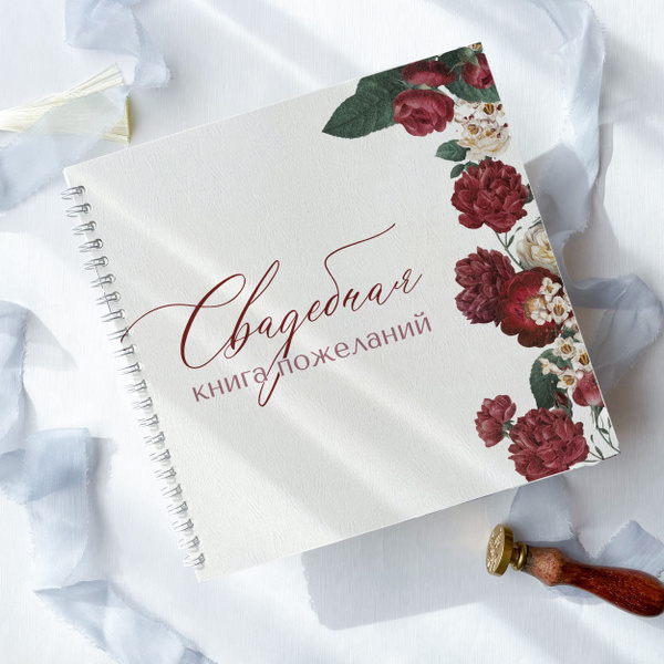 Книга пожеланий на свадьбу - купить с доставкой по выгодным ценам в ...