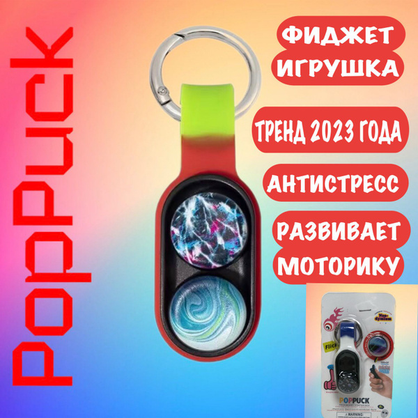 PopPuck/ ПопПак/ поп пак антистресс - купить с доставкой по выгодным ...