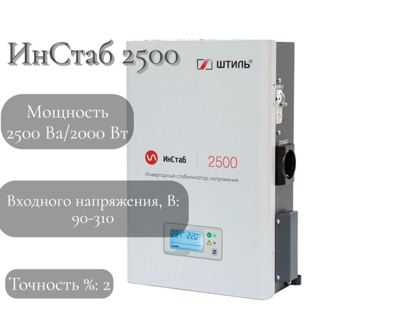 Стабилизатор напряжения инверторный Штиль IS2500 (2кВт) купить по ...