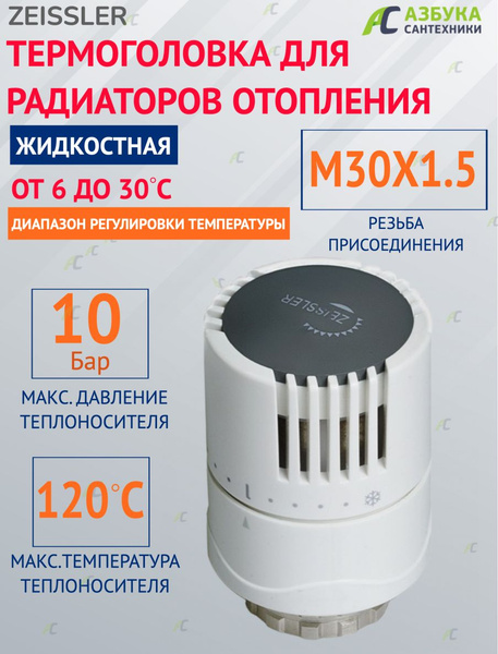 Термоголовка жидкостная M30х1.5 ZEISSLER - купить в интернет-магазине ...
