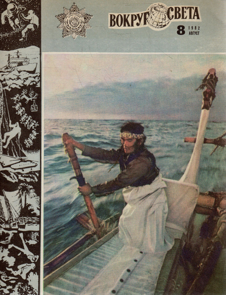 Журнал "Вокруг света" №8 1982 - купить с доставкой по выгодным ценам в интернет-магазине OZON ...