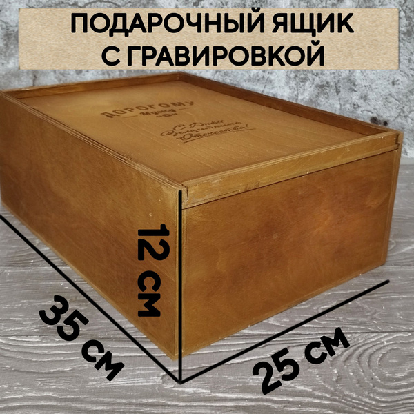 Ящик деревянный для подарка с гравировкой - купить по выгодной цене в ...