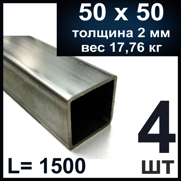 Профильная труба 50х50 толщина 2 мм. Профтруба, длина 1500 мм (1,5 м ...