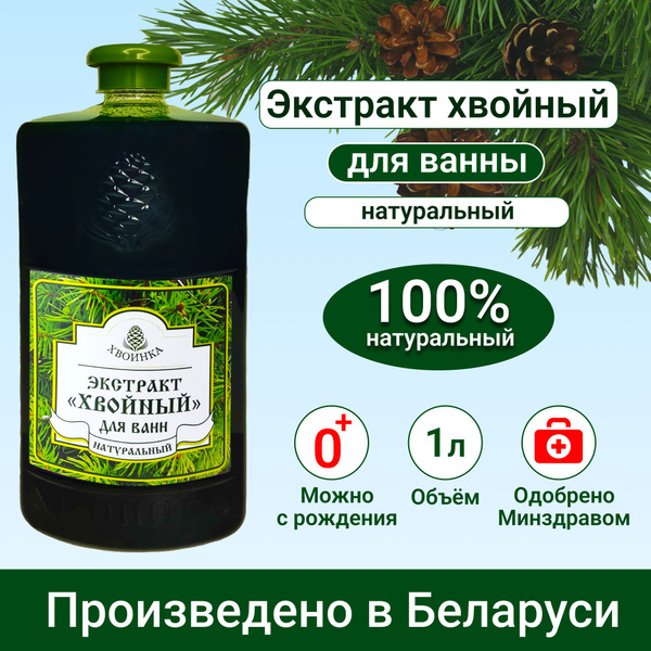 Экстракт хвойный для ванн Хвоинка 1 л. Производство Беларусь. - купить ...