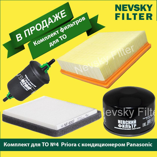 Комплект фильтров №4э для ТО Lada Priora Ваз Приора C КОНДИЦИОНЕРОМ ...