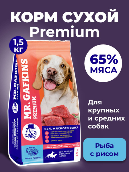 Корм для собак сухой Mr.Gafkins / Гафкинс, Рыба с рисом, для средних и ...