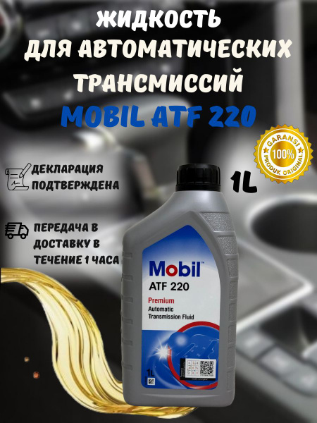 Трансмиссионное масло Mobil ATF 220, 1 л - купить по выгодной цене в ...