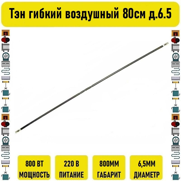 Тэн гибкий воздушный 800вт 80см д.6.5 - купить с доставкой по выгодным ...
