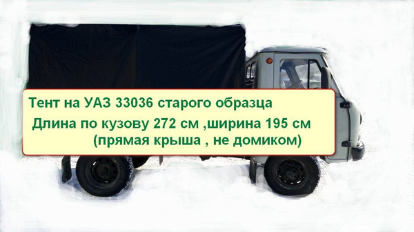 Тент на УАЗ-33036 СТАРОГО образца , металлическая платформа , (прямая ...