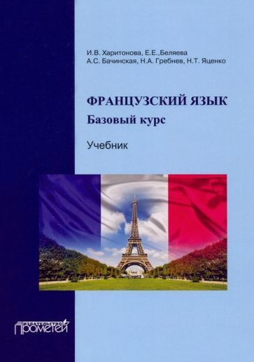 Харитонова, Беляева, Бачинская: Французский язык. Учебник. Базовый курс ...