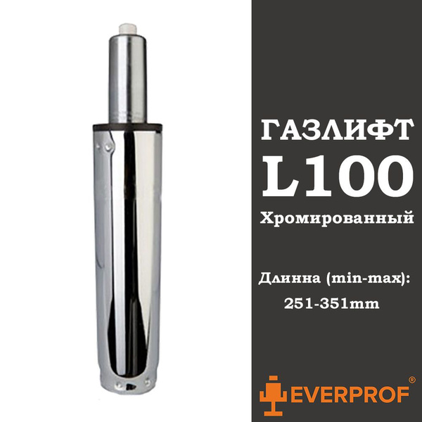 Газлифт для кресла L100 хром (КЛACC 3) - купить с доставкой по выгодным ...
