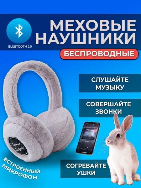 Наушники Накладные наушникимеховые - купить по доступным ценам в ...