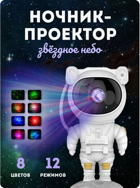 Купить Детский ночник-проектор Робот-космонавт звездное небо Космонавт ...
