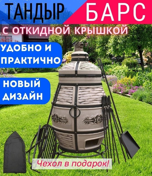 Тандыр Барс с откидной крышкой и электронным термометром купить по ...