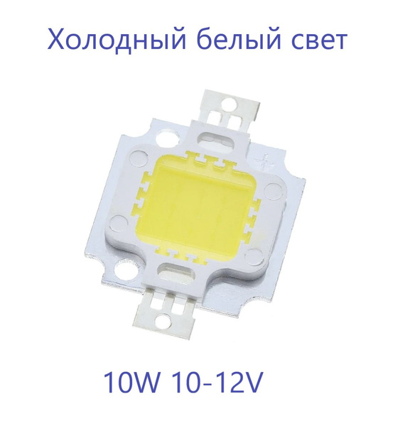 Светодиодные чипы Run Energy 10W 10-12V холодный белый (3 шт.) - купить ...