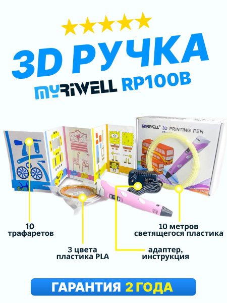 3D ручка Myriwell RP100B со светящимся в темноте пластиком и набором ...