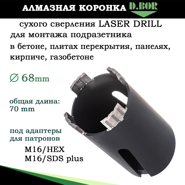 Коронка алмазная по бетону 68 удлиненная, D.BOR, класс Laser Drill ...