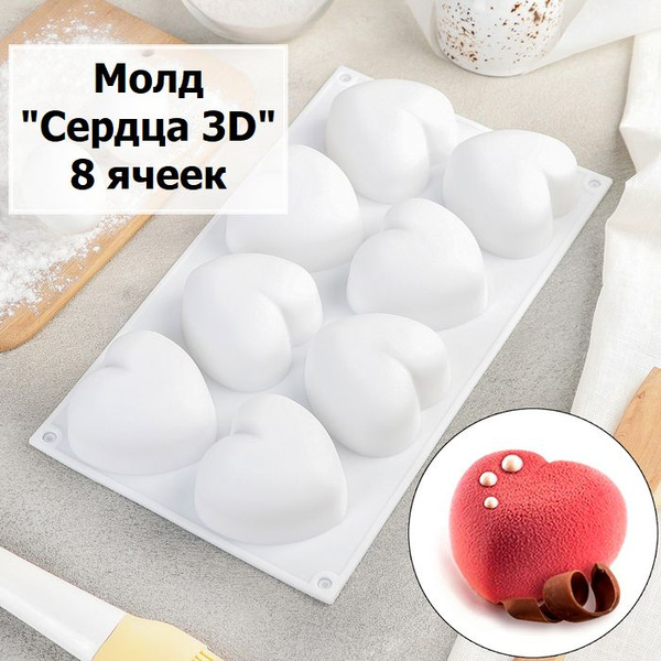 Силиконовая форма "сердца 3D" 8 ячеек молд для муссовых десертов и ...