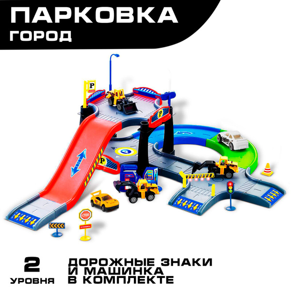 Детская игровая парковка Автоград "Город" с машинками - купить с ...