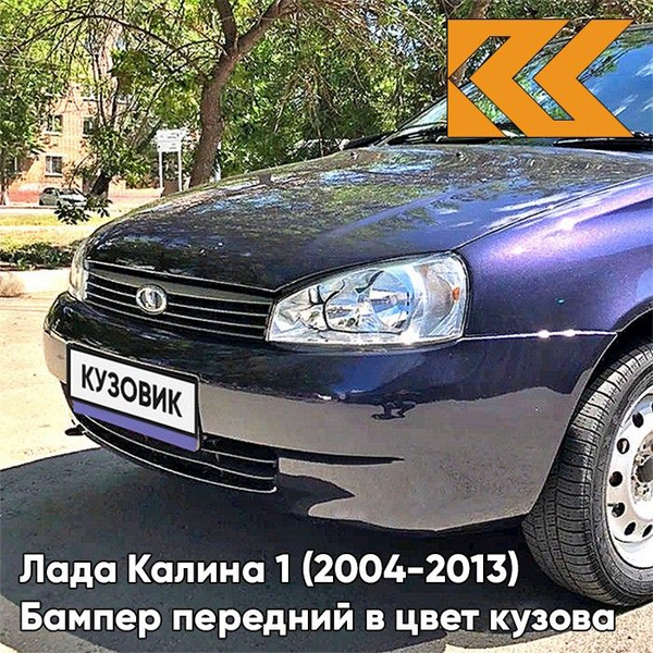 Бампер передний в цвет кузова Лада Калина 1 норма 515 - Изабелла ...