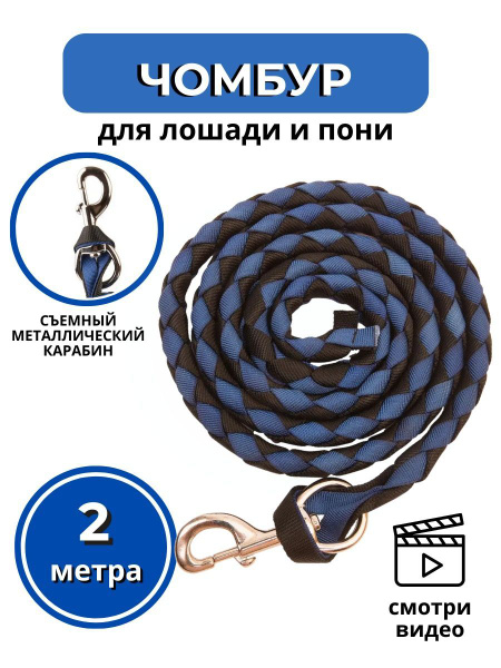 Sweet horse/Чумбур для лошади и пони , 2 м купить на OZON по низкой ...
