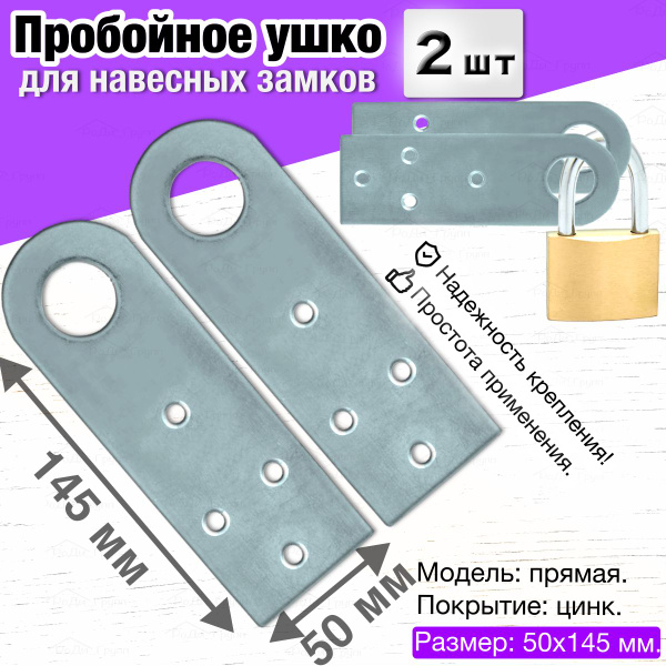 Проушина для навесного замка прямая / Пробой ушки дверные крепежные ...