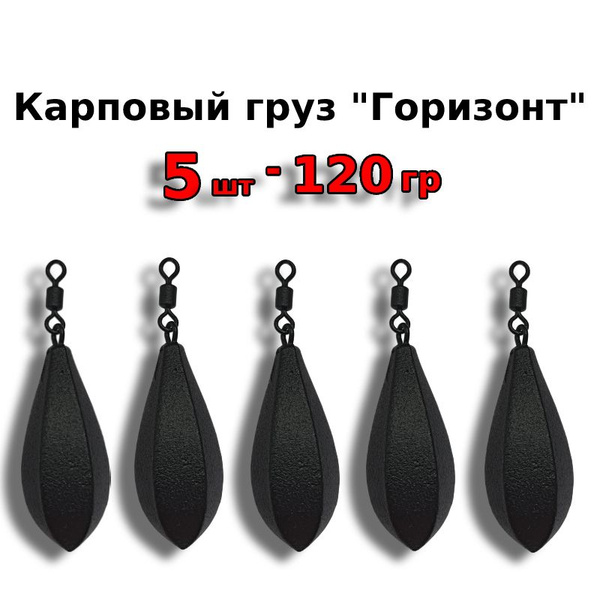 Карповый груз для рыбалки "Горизонт" 120 грамм, 5 штук - купить по ...