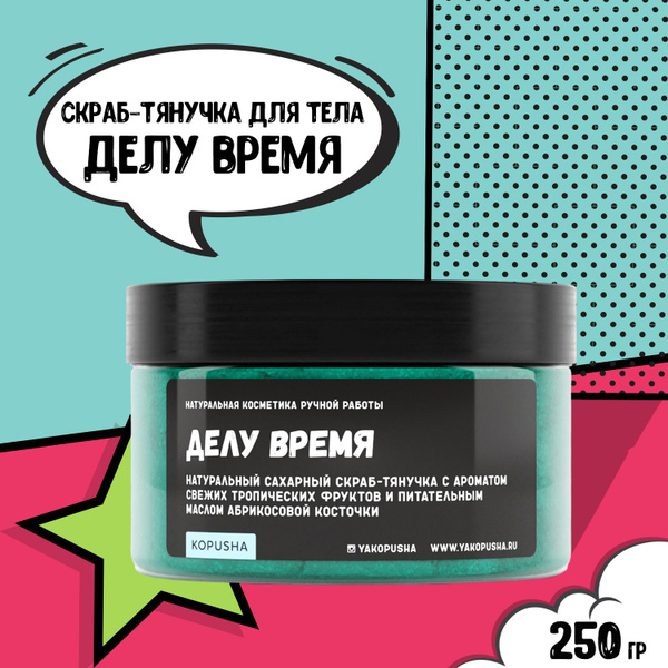 KOPUSHA Скраб-тянучка для тела Делу время, 250г - купить с доставкой по ...