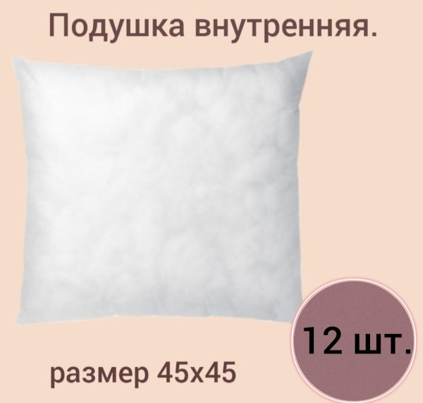 Подушка внутренняя декоративная 45х45, без наволочки, спанбонд ...